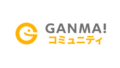 GANMA!（ガンマ）の特徴は？公開作品からメリットデメリットを紹介 | エキサイトcomic
