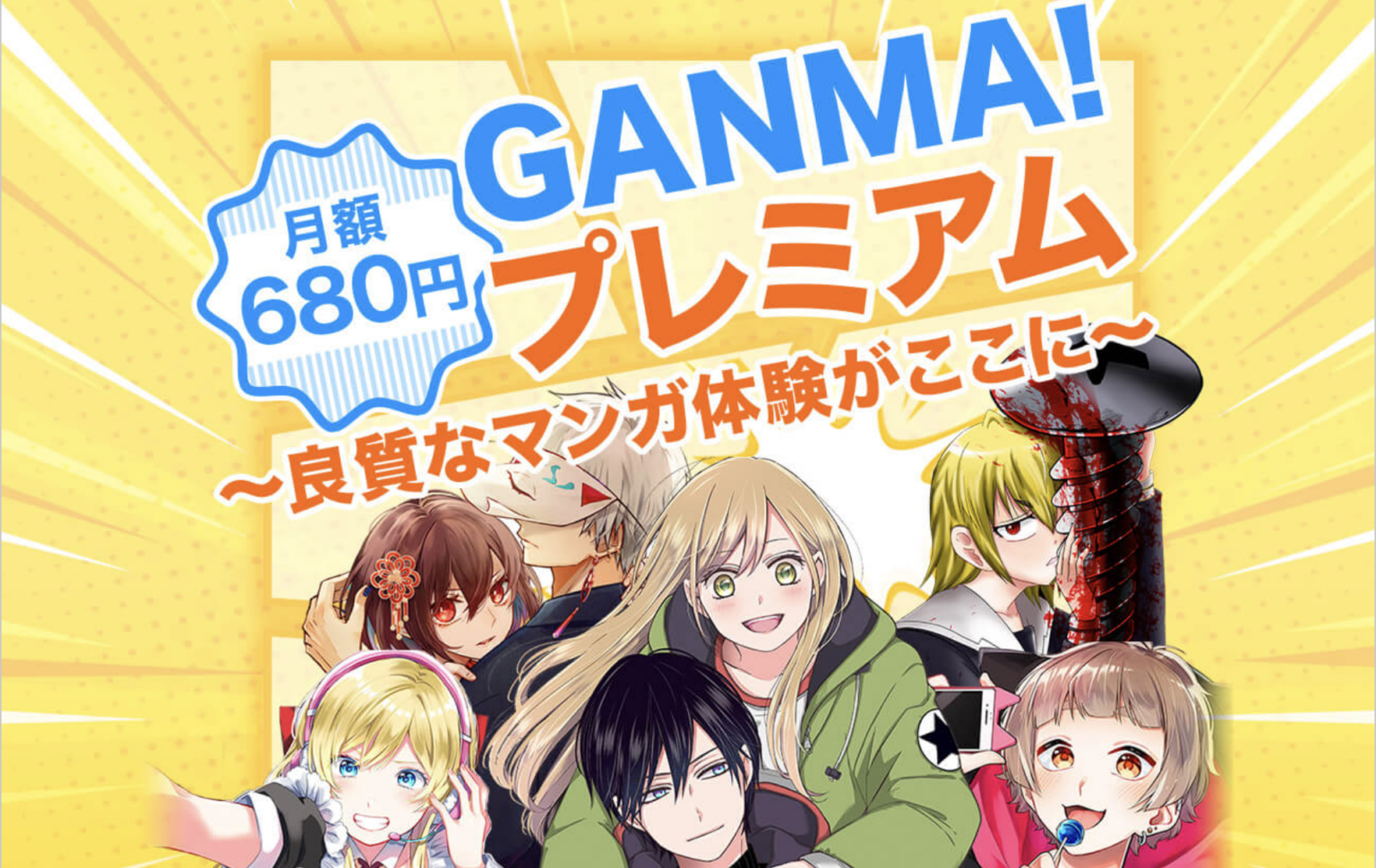 GANMA!（ガンマ）の特徴は？公開作品からメリットデメリットを紹介 | エキサイトcomic