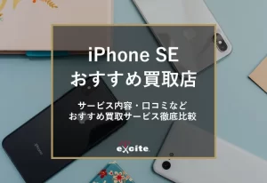 ゲオでiPhoneは実際いくらで売れる？機種別の買取価格表&ゲオ以外の高く売れる買取店 | エキサイト買取