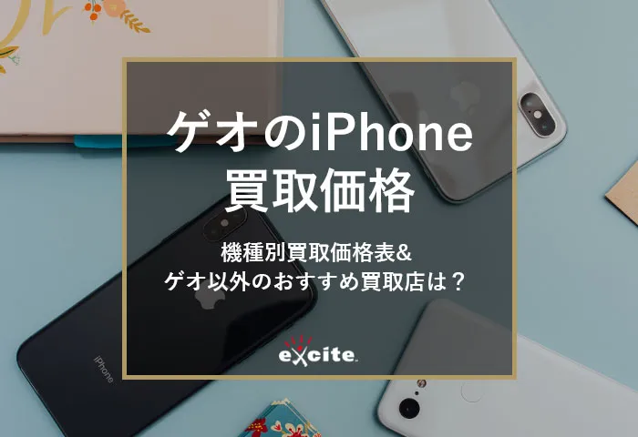 ゲオでiPhoneは実際いくらで売れる？機種別の買取価格表&ゲオ以外の高く売れる買取店 | エキサイト買取