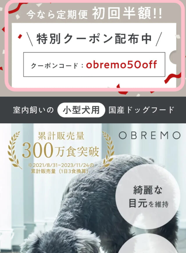 【8月最新】OBREMO（オブレモ）を初回半額でお試し購入できるクーポン情報はこちら！